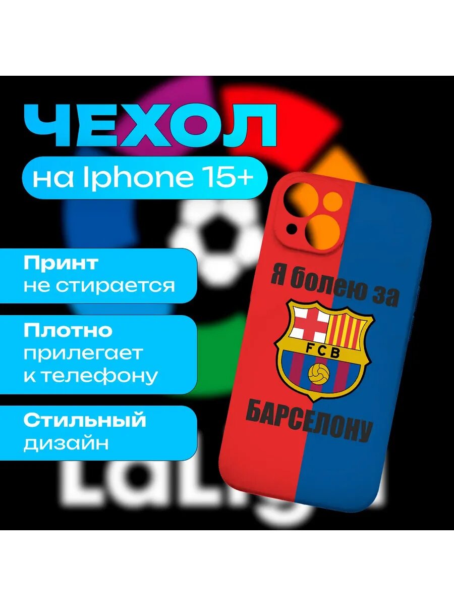 Чехол Барселона на iPhone 15 Plus