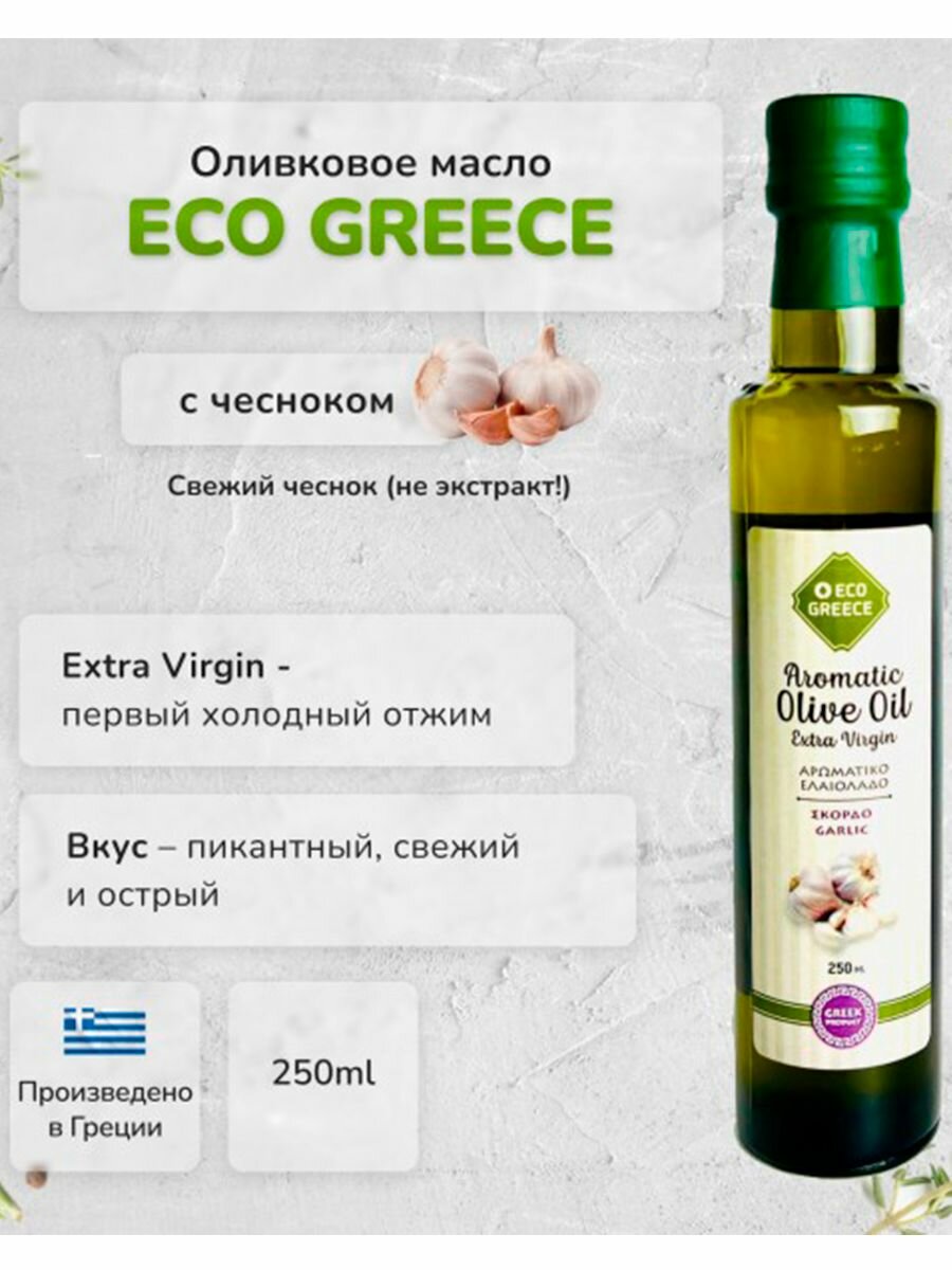 Оливковое масло с чесноком нерафинированное , EcoGreece , Греция , ст. бут, 250мл