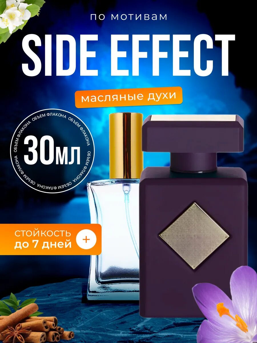 Духи масляные по мотивам Side Effect Инитио Сайд Эффект парфюм мужские женские стойкие