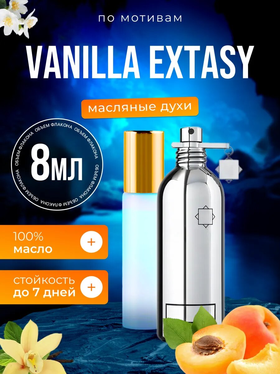 Духи масляные по мотивам Vanilla Extasy Монталь Ванилла Экстази парфюм женские стойкие