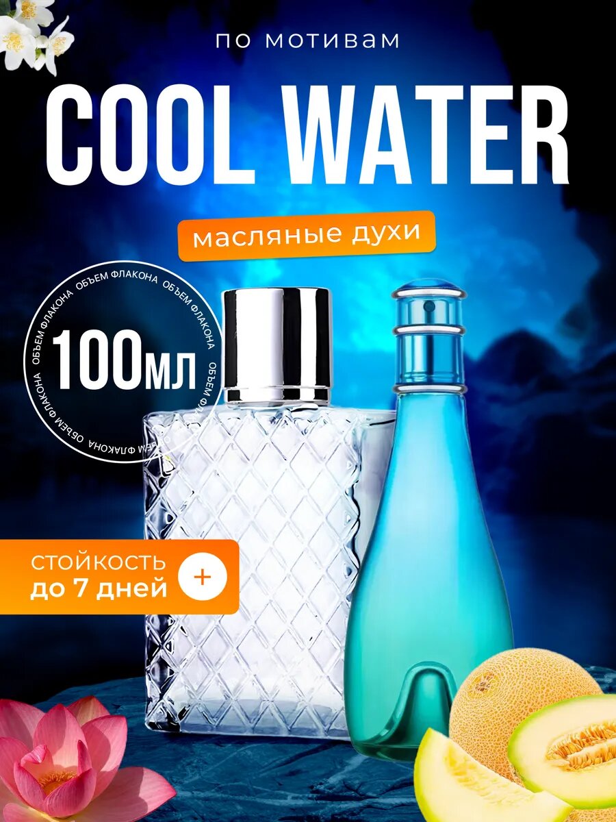 Духи масляные по мотивам Cool Water Woman Давидофф Кул Ватер парфюм женские стойкие