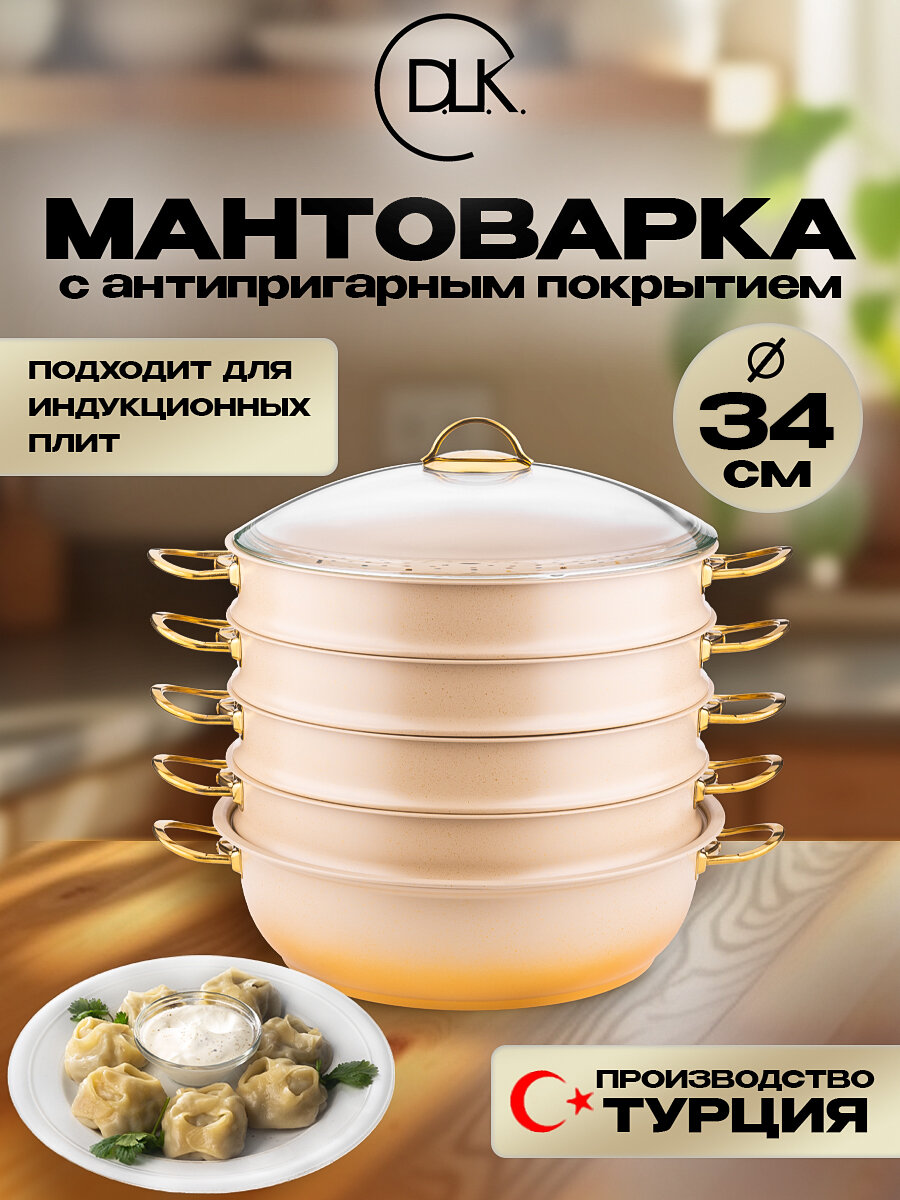 Мантоварка D.L.K, алюминий, 8 л, антипригарная с крышкой, индукция, 34 см