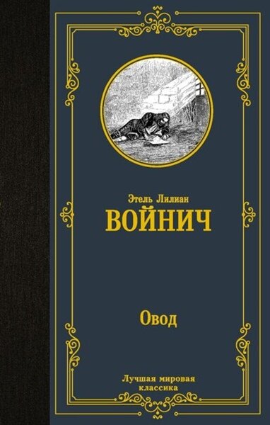 Войнич Э. Л. Овод
