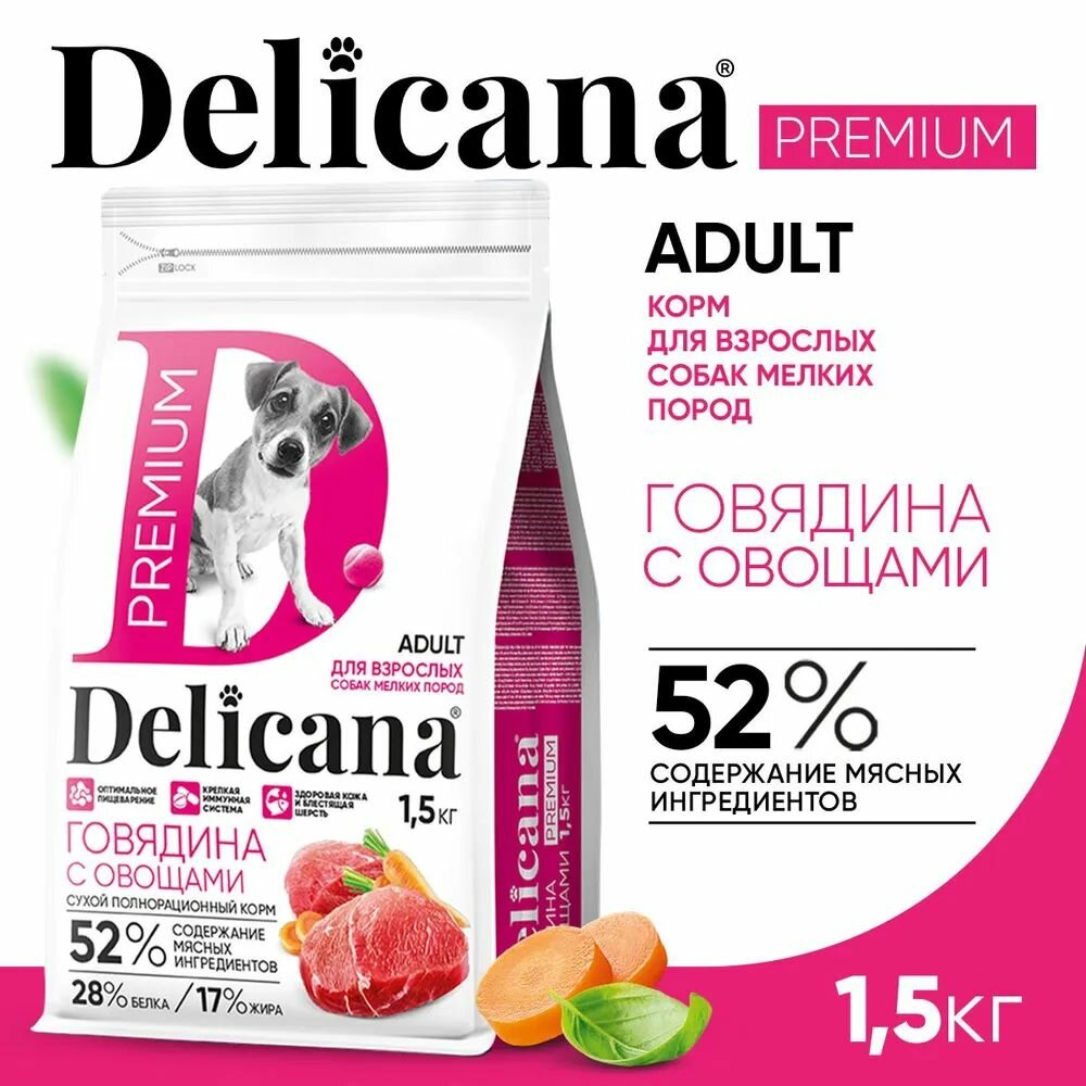 Корм сухой Delicana (Деликана) для собак мелких пород Говядина с овощами 1,5 кг