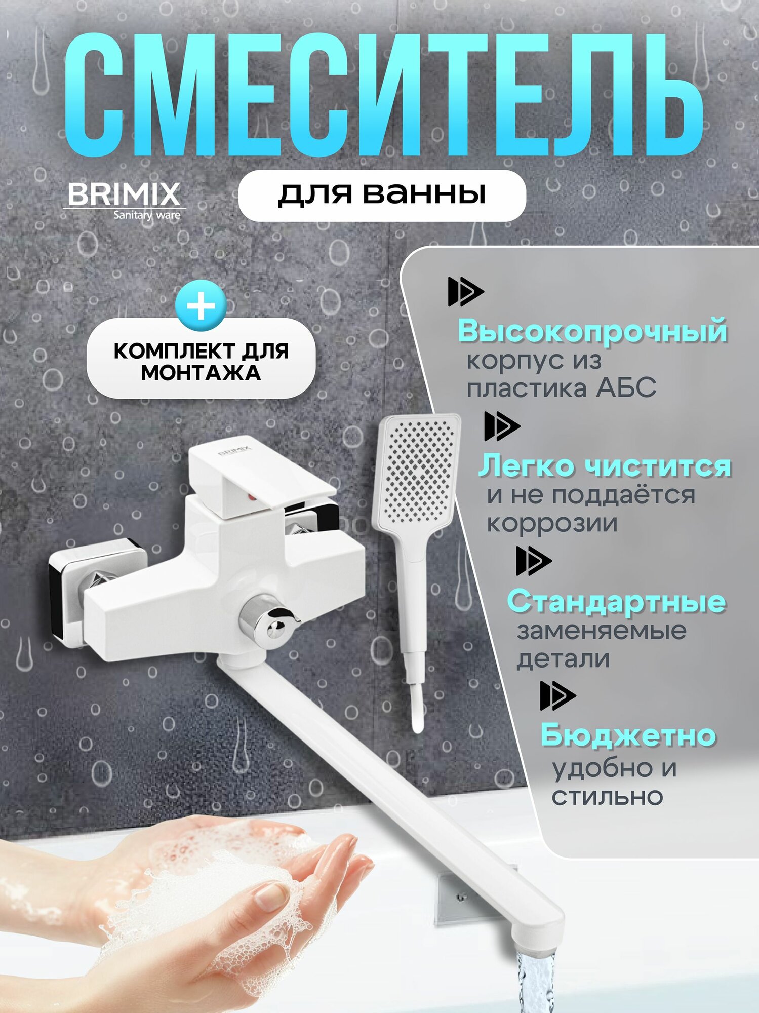 BRIMIX Смеситель для ванной с длинным изливом шаровый, однорычажный с дивертором, лейкой и шлангом / ABS-пластик, белый