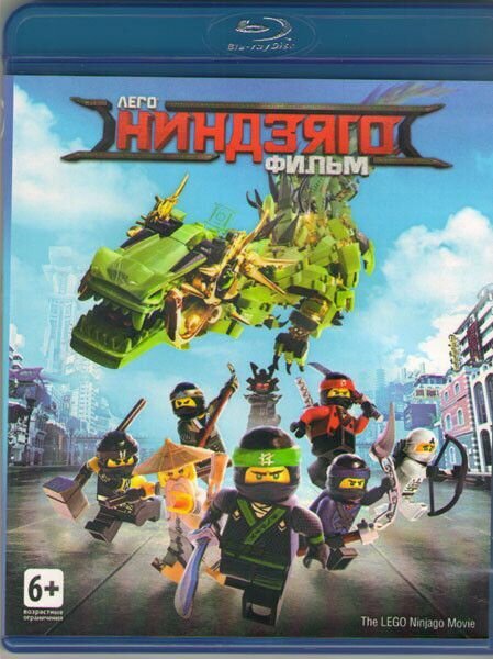 Лего ниндзяго Фильм (Blu-ray диск)