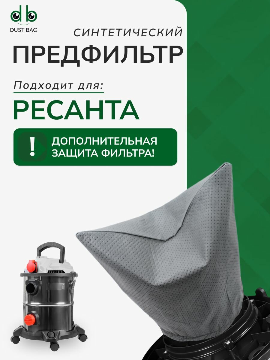 Тканевый фильтр предварительной очистки для пылесосов Ресанта