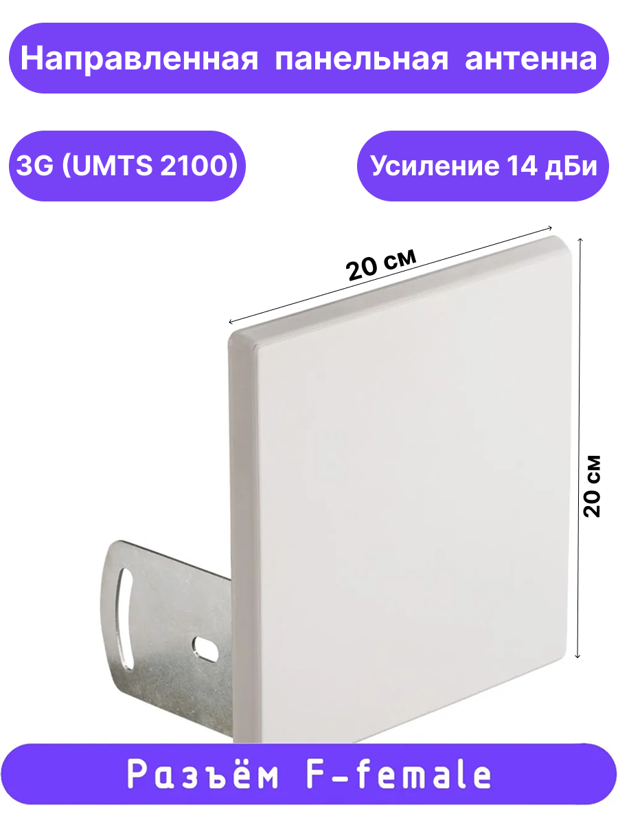 Антенна направленная 3G, (UMTS2100) 14 дБ, KROKS KP14-2050 (F-female)