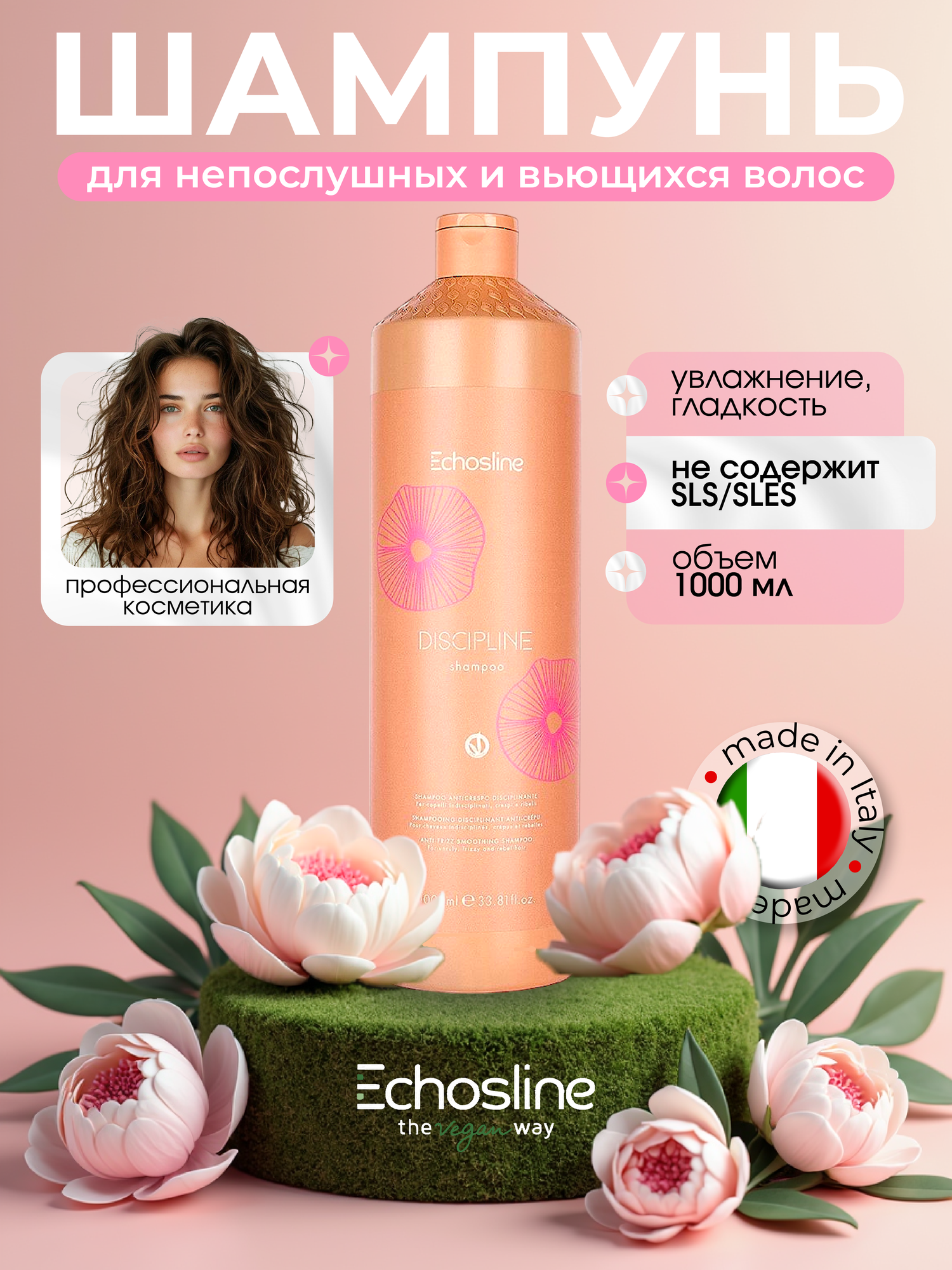 Echos Line DISCIPLINE SHAMPOO Шампунь для непослушных волос 1000 мл