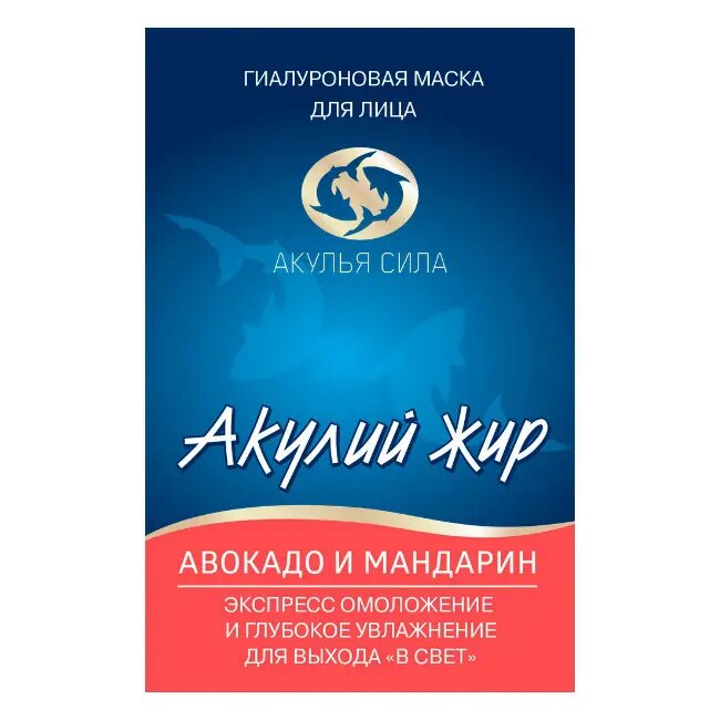 Акулий жир Авокадо и мандарин Гиалуроновая экспресс маска Омоложение лица 10 мл 1 шт
