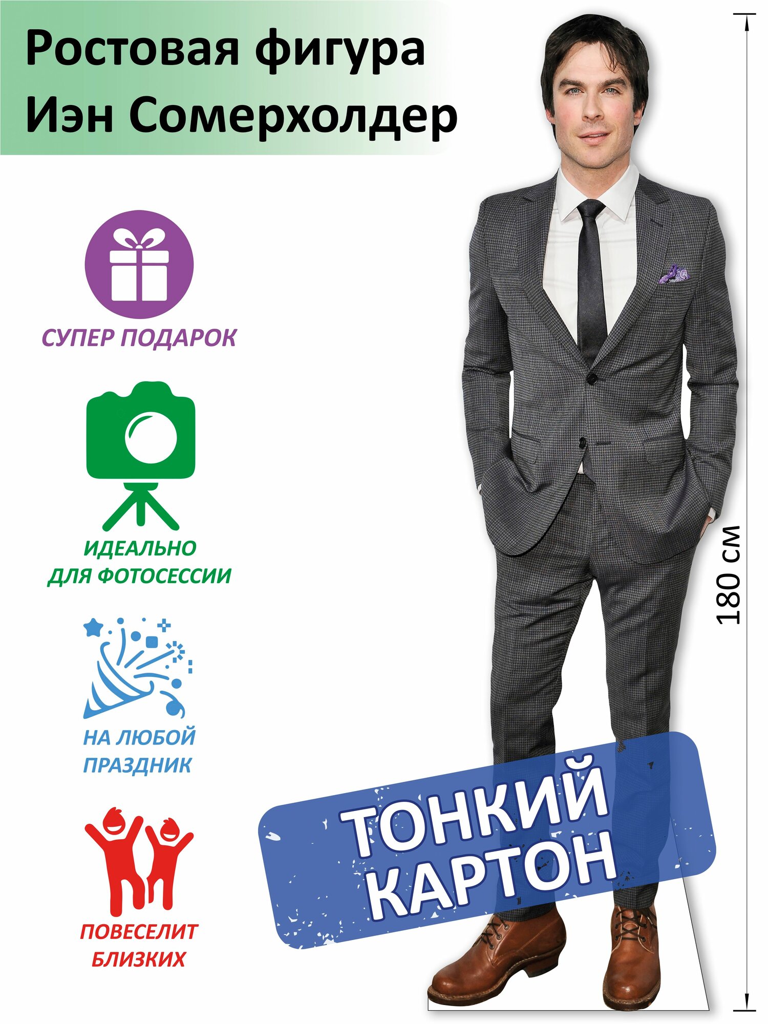 Иэн Сомерхолдер 3 Ростовая фигура, Тонкий картон, (Print100.ru)