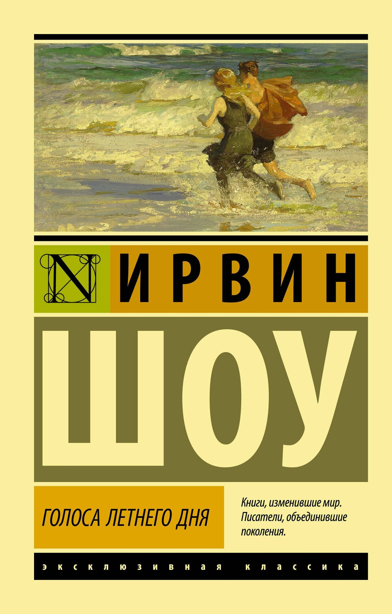 Голоса летнего дня / Ирвин Шоу