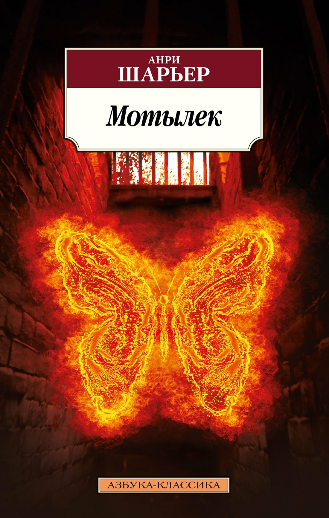 Мотылек (Анри Шарьер)