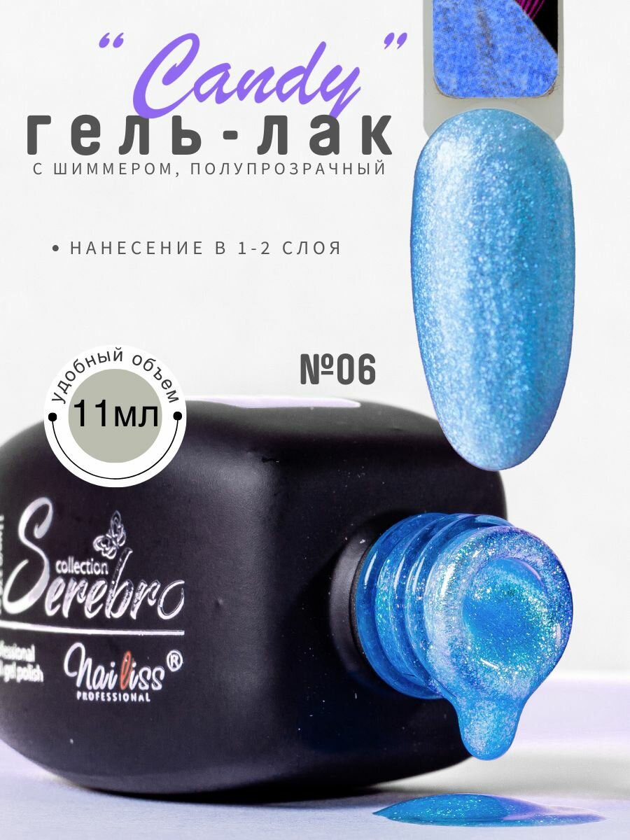 Гель-лак для ногтей Serebro "Candy" №06, с шиммером, полупрозрачный, 11 мл.