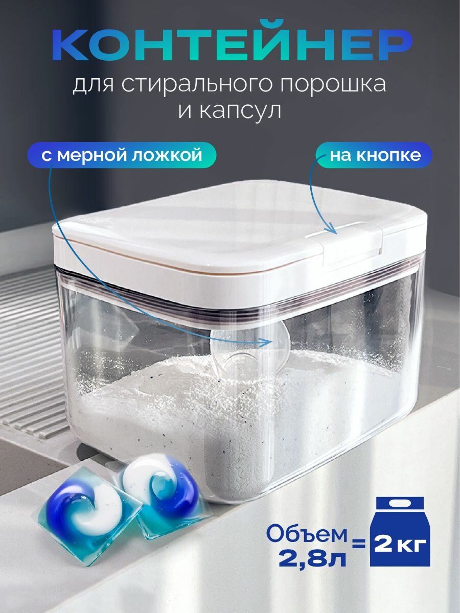 Контейнер для стирального порошка "Контейнер для стирального порошка, геля, капсул", 2.8 л, 1 шт