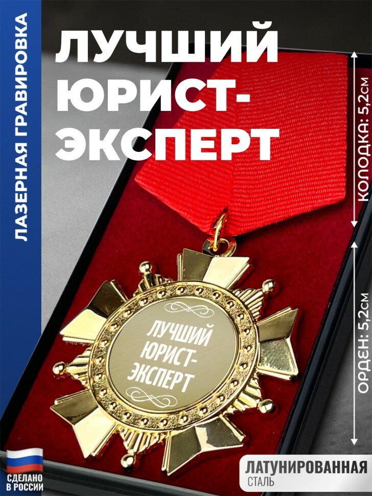 Сувенирный орден "Лучший юрист-эксперт"