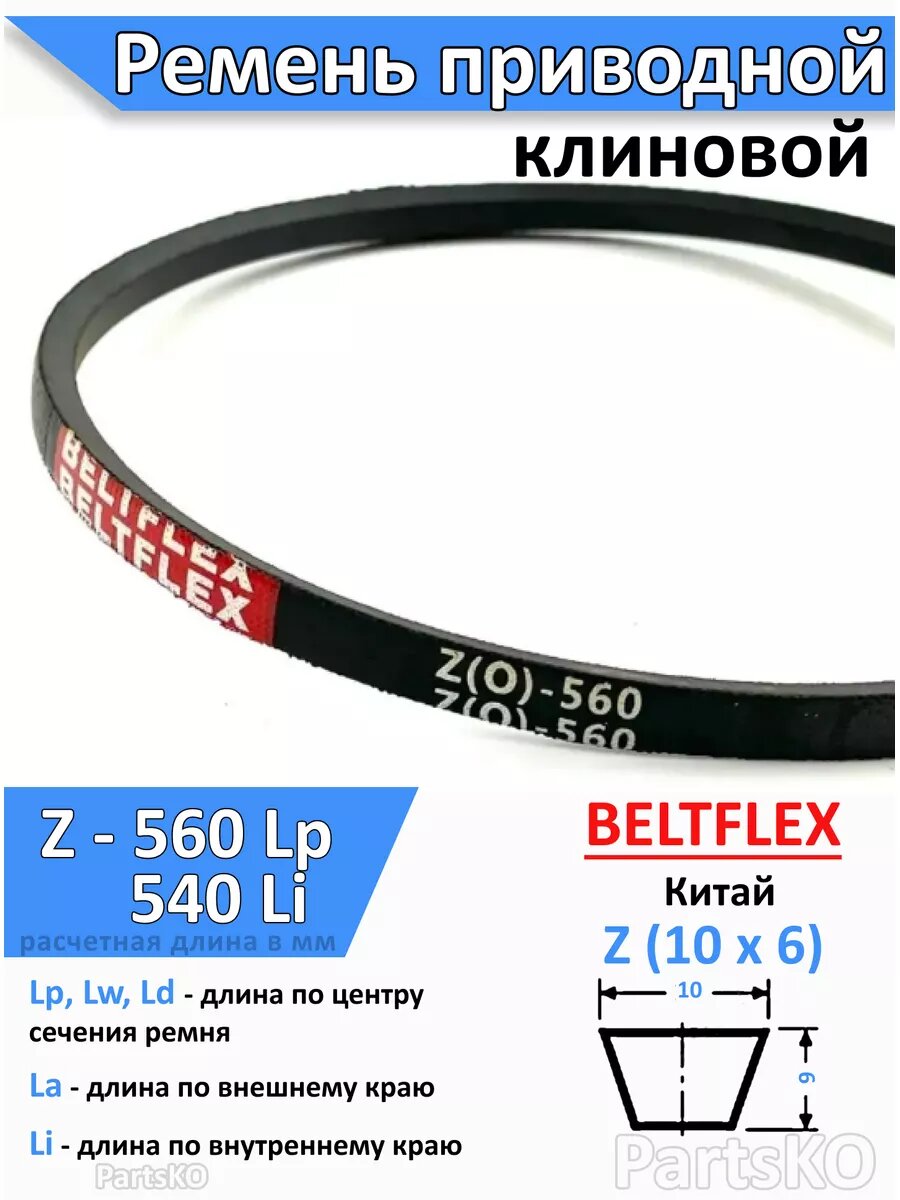 Ремень приводной Z560 Lp клиновой Z(О) 560