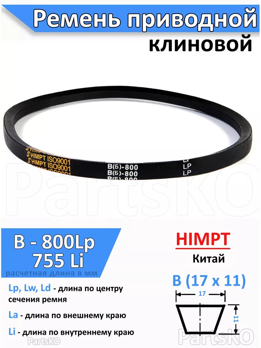 Ремень приводной клиновой B 800 Lp Lw Ld 824 La 755 Li клиновидный клиновый для привода шнека снегоуборщика мотоблока культиватора мотокультиватора станка подъемника не зубчатый