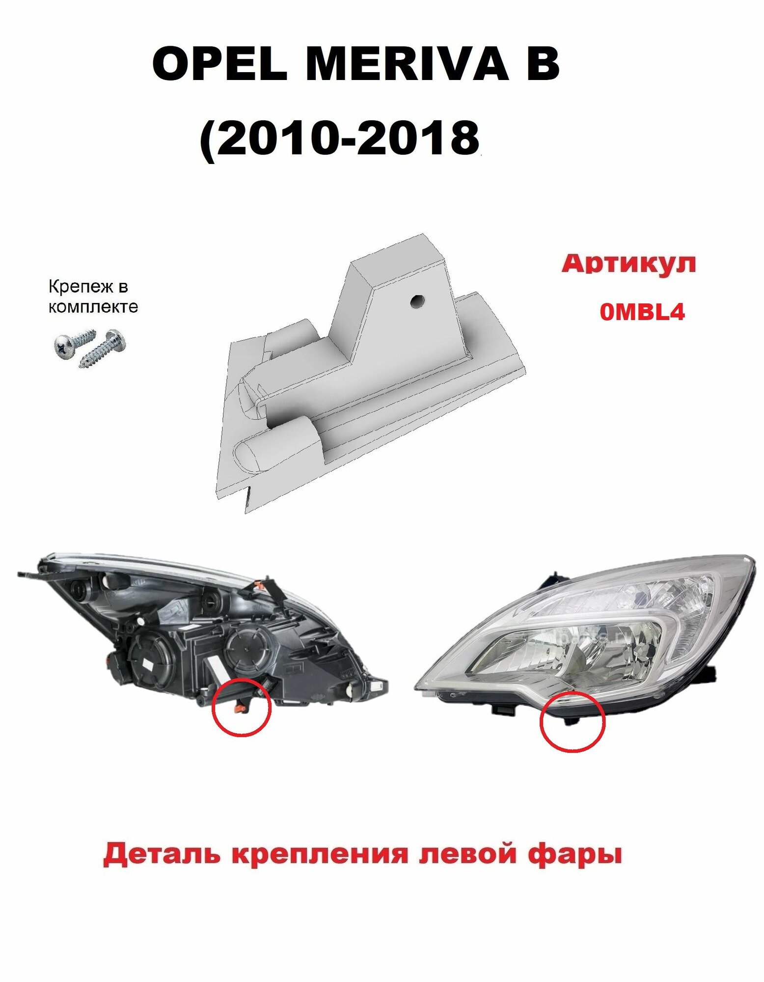 Кронштейн крепления фары для Opel Meriva B (2010 - 2018) г. в.