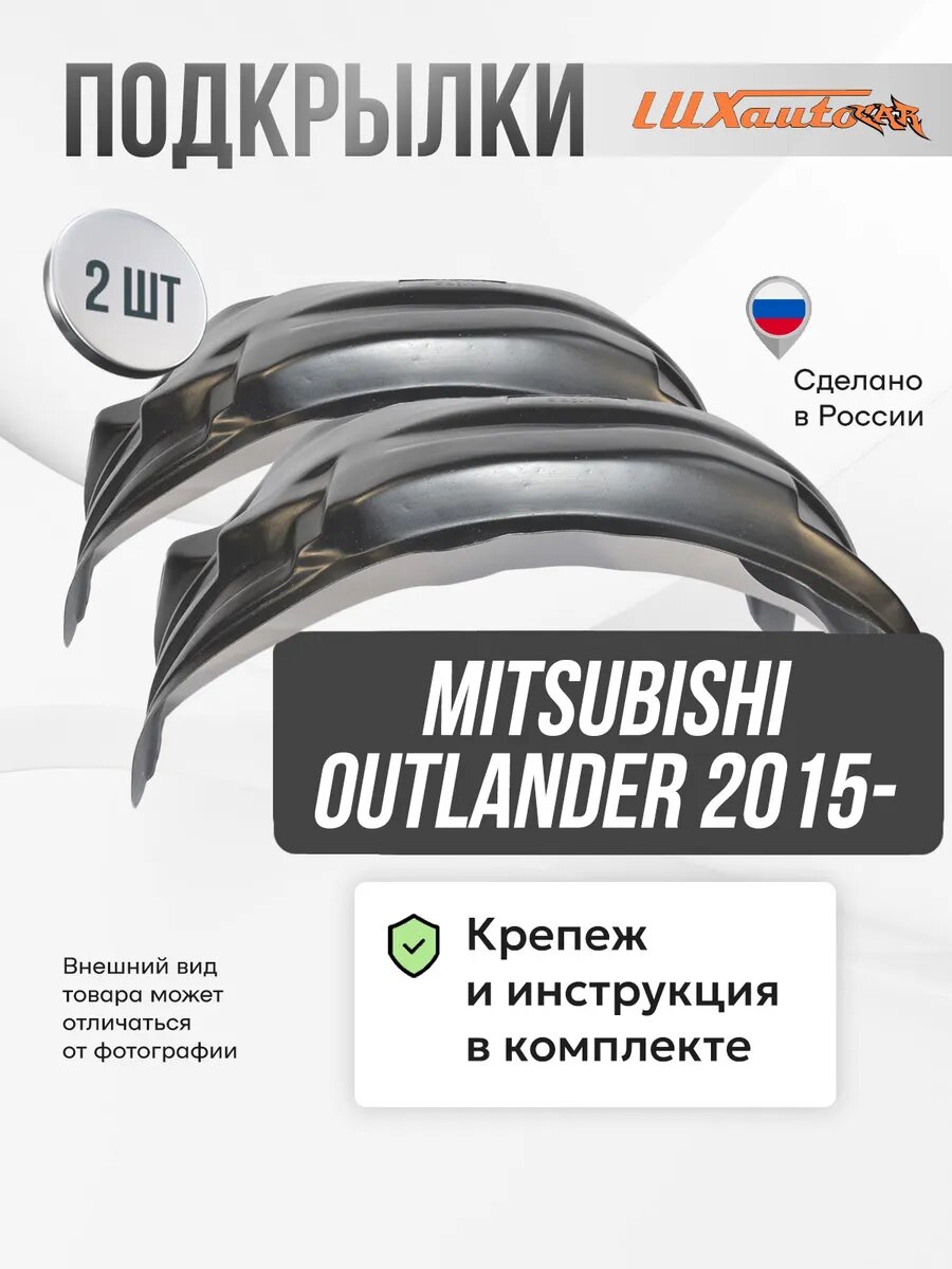 Локеры MITSUBISHI Outlander 2015- задние 2шт.
