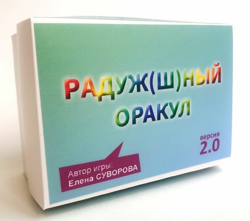 Трансформационная женская игра "Радужный оракул 2,0 ", автор: Суворова Елена