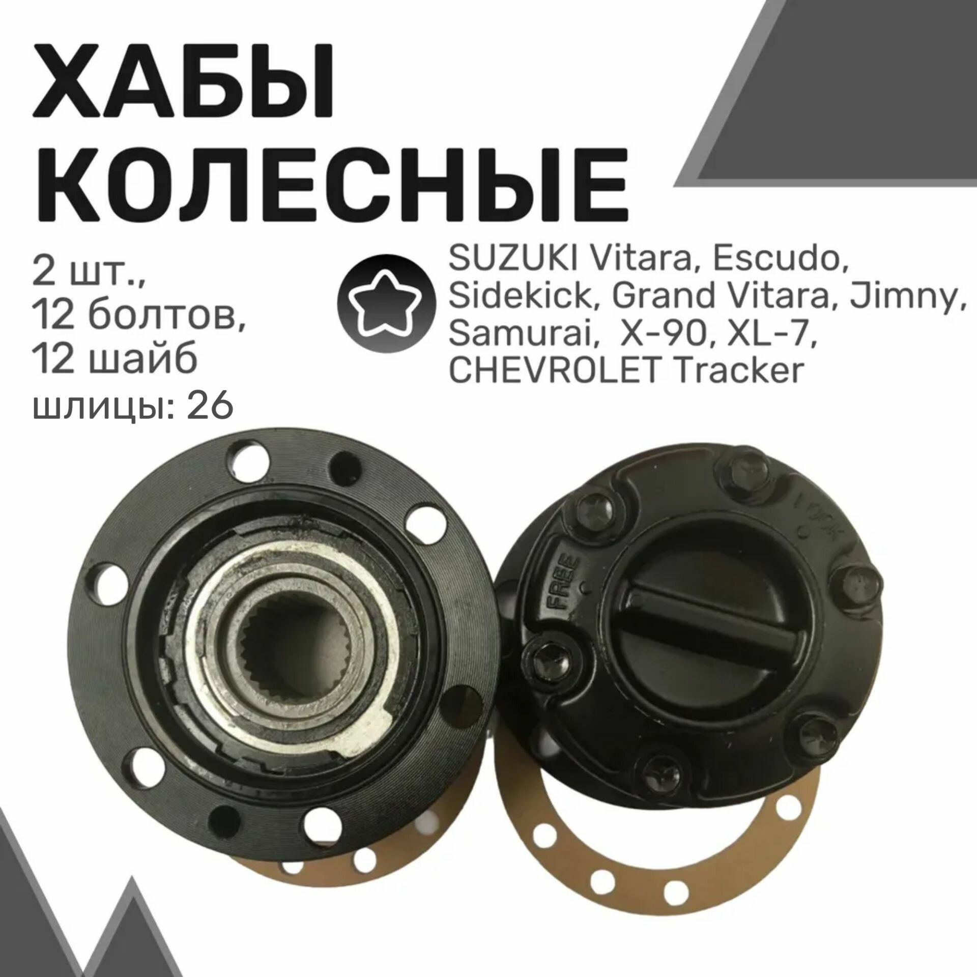 Колесные хабы (2шт) усиленные для SUZUKI Vitara, Grand Vitara, Jimny, CHEVROLET, Муфты подключения переднего моста