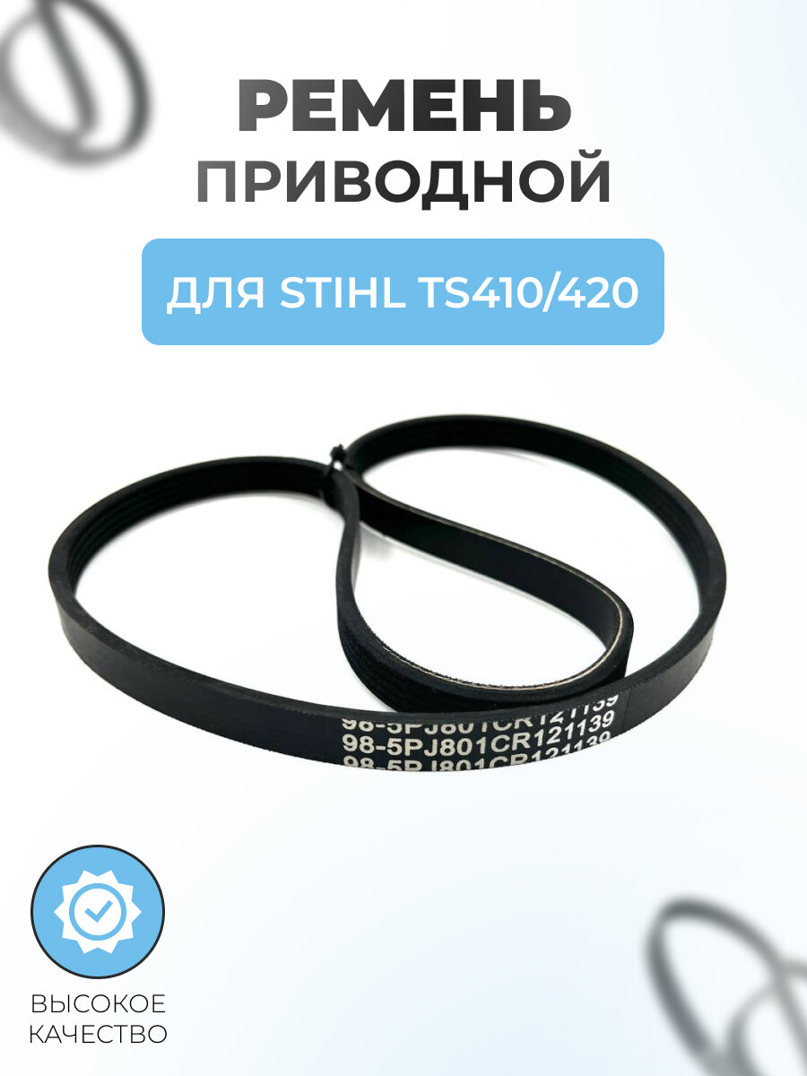 Ремень приводной для бензореза STIHL TS410/420 (5PJ801LB)
