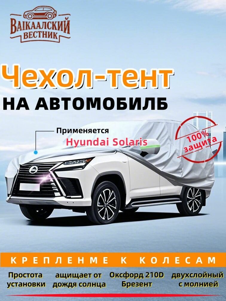 Hyundai Solaris тент на машину, Молния на двери, подходит для всех сезонов, Брезент устойЧиваЯ к царапинам