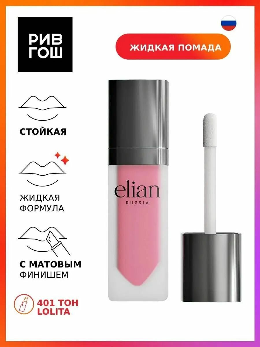 ELIAN RUSSIA Губная помада жидкая Superior Matte Liquid Lipstick матовая, 5 мл, 401 Lolita