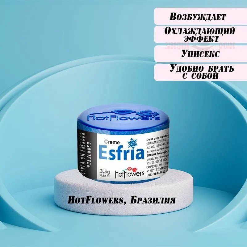 Интимный крем "Esfria"с охлаждающим эффектом, гипоаллергенный, 3.5 грамм