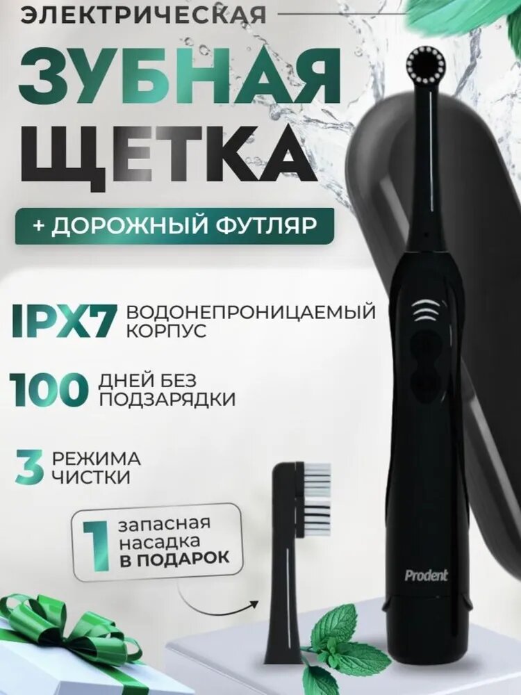 Электрическая зубная щетка PRODENT, вибрационная, для взрослых, питание от батареек, 1 насадка
