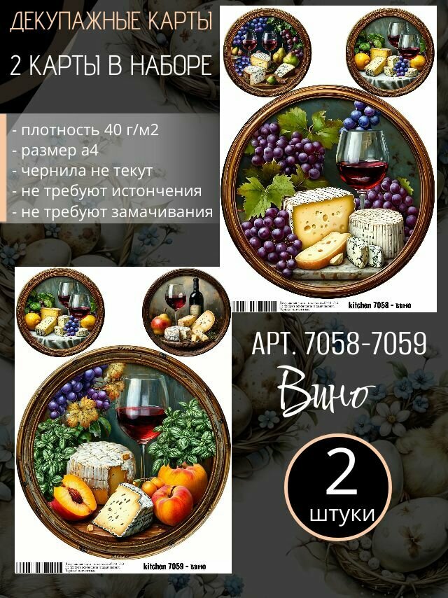 Арт. 7058-7059 Декупажная карта - Кухня Вино (Набор из 2 карт)