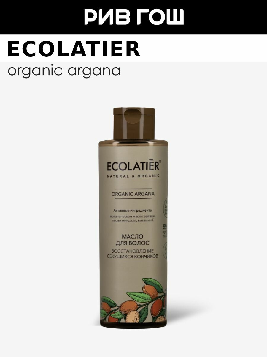 ECOLATIER Масло для волос Organic Argana для глубокого восстановления секущихся кончиков, 200 мл