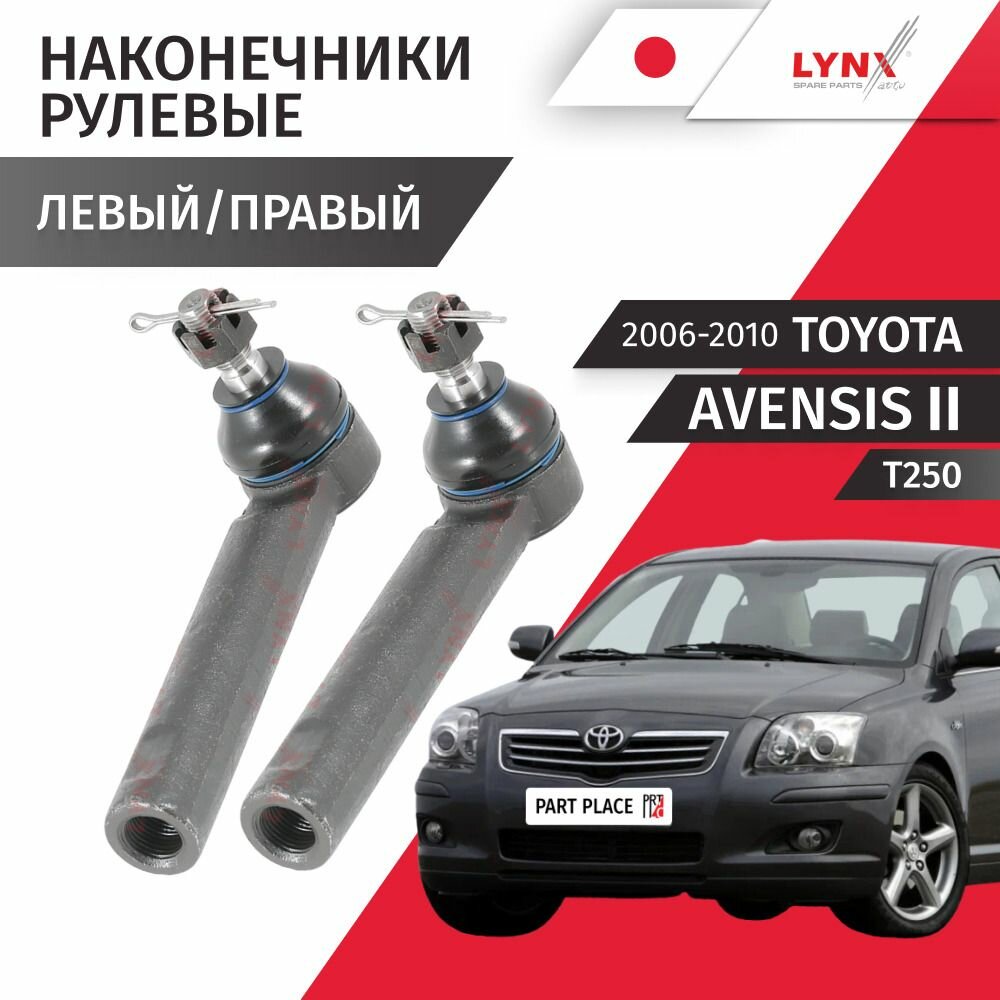 Наконечники рулевые Toyota Avensis (2) T250 2006-2010 комплект 2шт LYNXauto