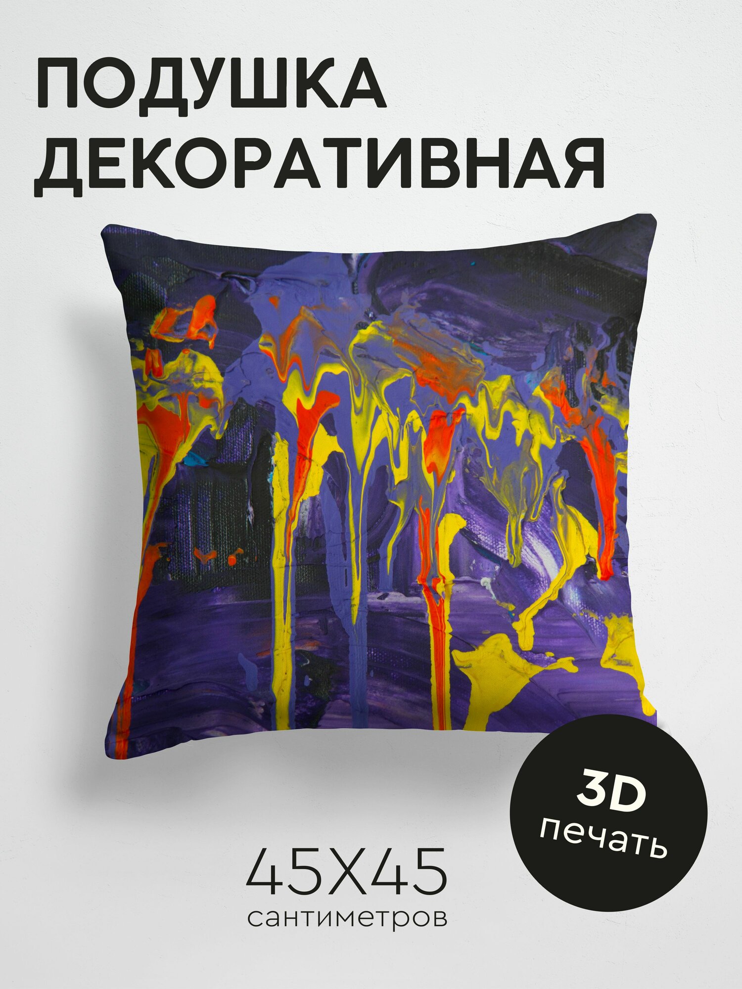 Подушка декоративная, 45x45см / Абстракция / полотно / краска / пятна / разноцветный