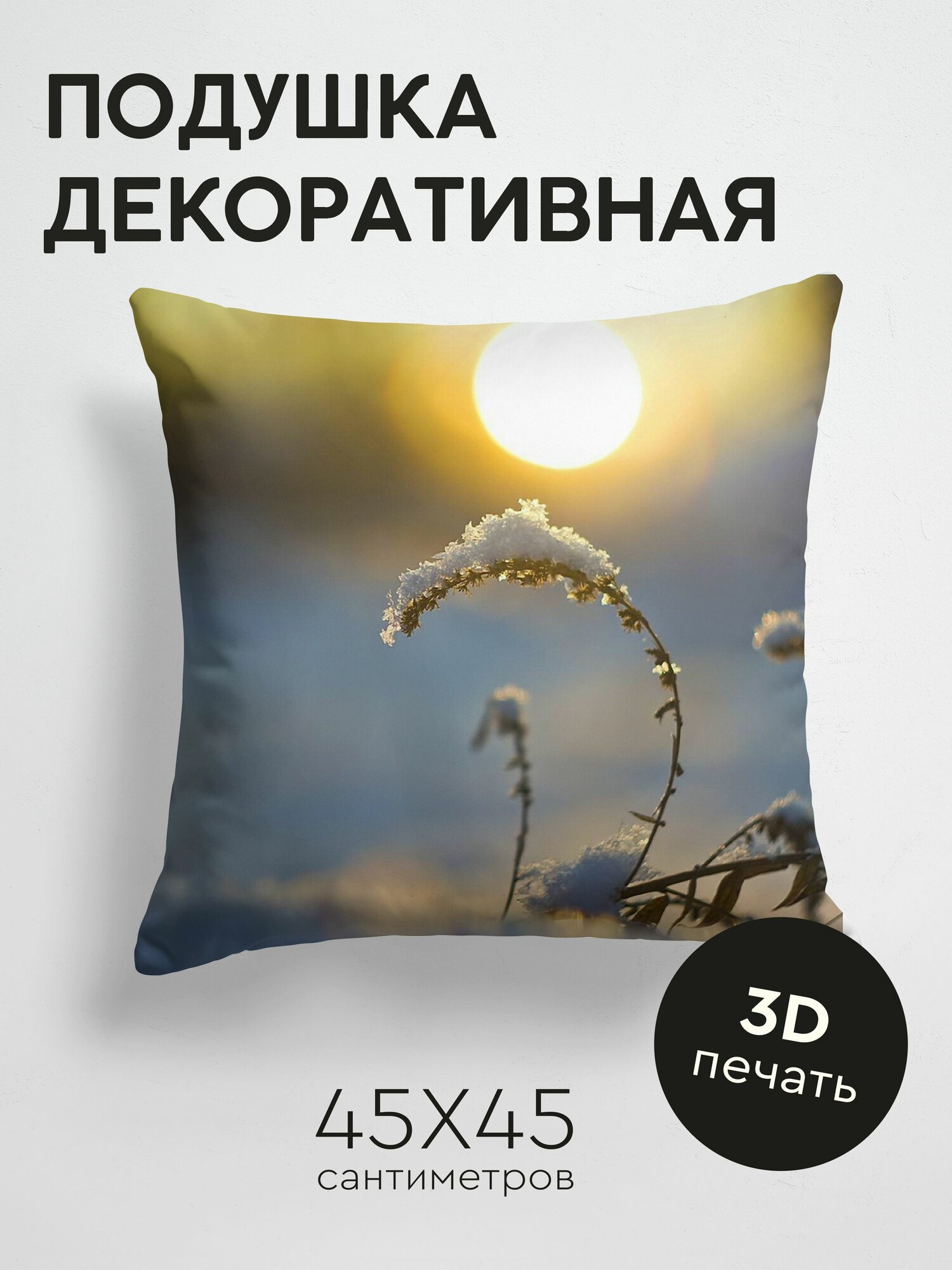 Подушка декоративная, 45x45см / Природа / травинка / снег / солнце / закат / диск