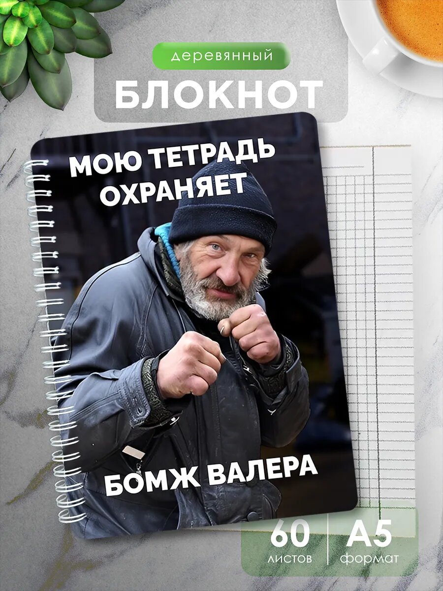 Блокнот мем бомж