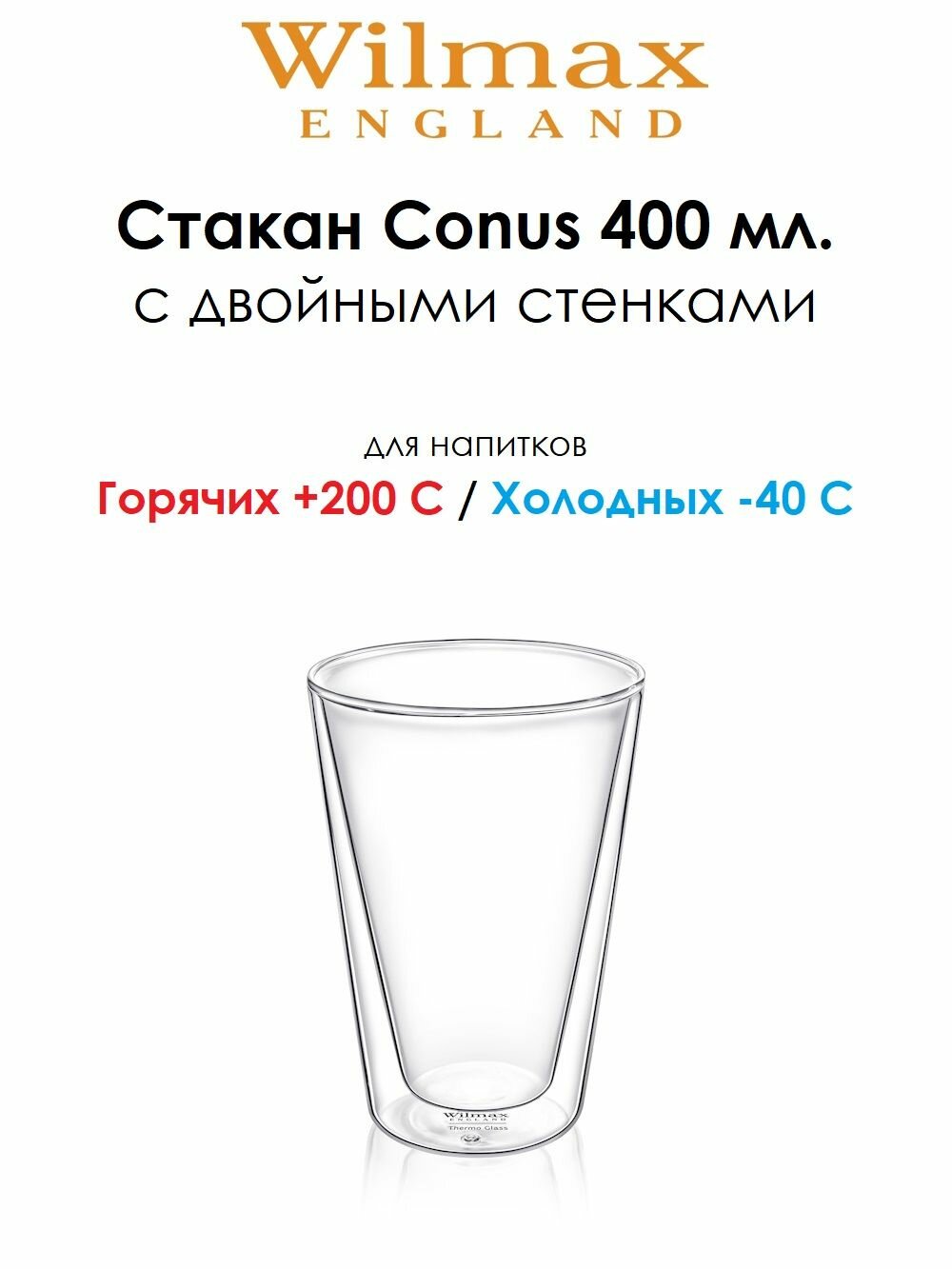 Стакан с двойными стенками Conus 400 мл. Wilmax