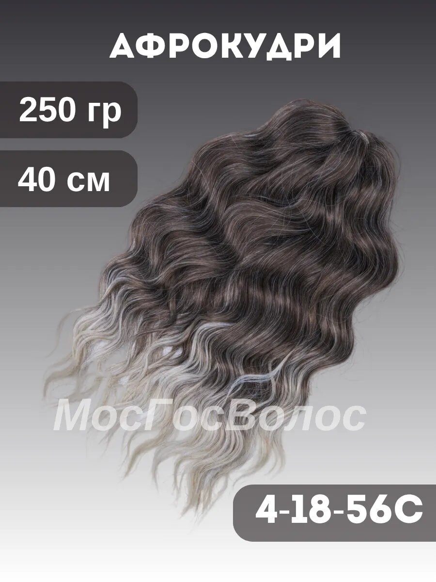 Афро локоны Anna волосы кудри для наращивания