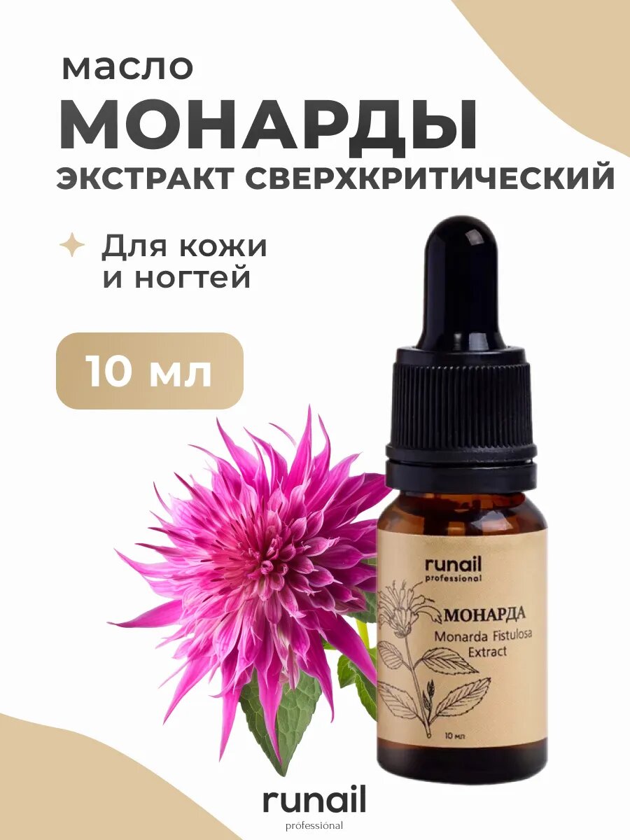 Runail Professional масло монарды косметическое экстракт сверхкритический 10 мл / Рунейл масло косметическое 6746