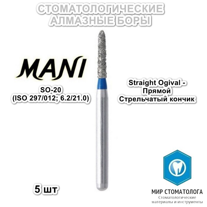 Боры алмазные Mani Dia-Burs SO-20 (Straight Ogival - прямой стрельчатый кончик)
