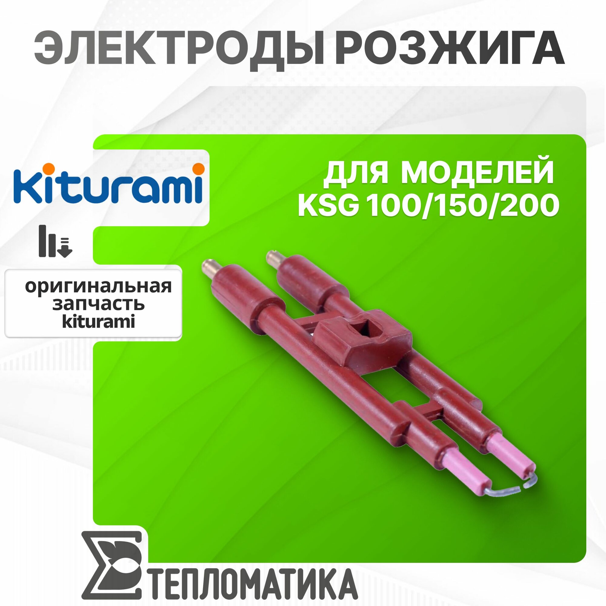 Электроды розжига Kiturami для модели KSG 100/150/200