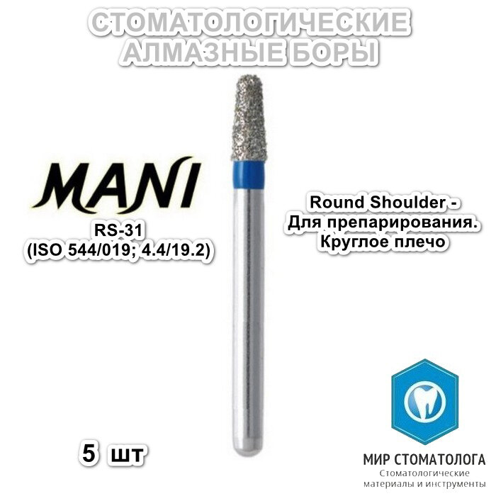 Боры алмазные Mani Dia-Burs RS-31 (Round Shoulder - Для препарирования. Круглое плечо)