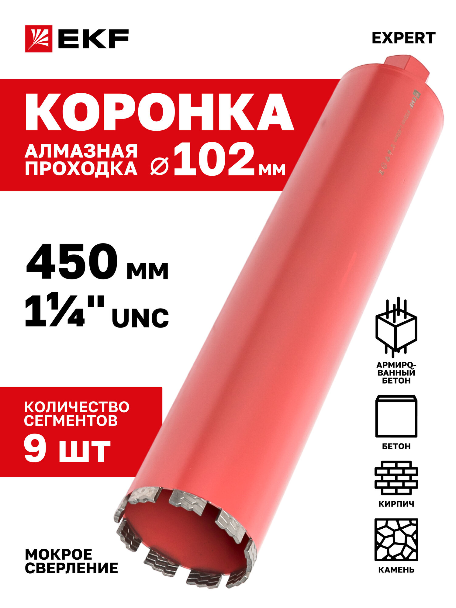 Коронка алмазная (проходка) EKF Expert WCHP-102/450 (1 ¼″ UNC)