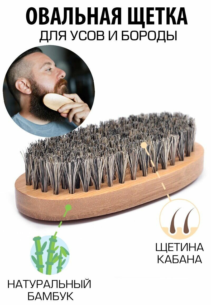 Щетка для бороды из натуральной щетины кабана и бамбука