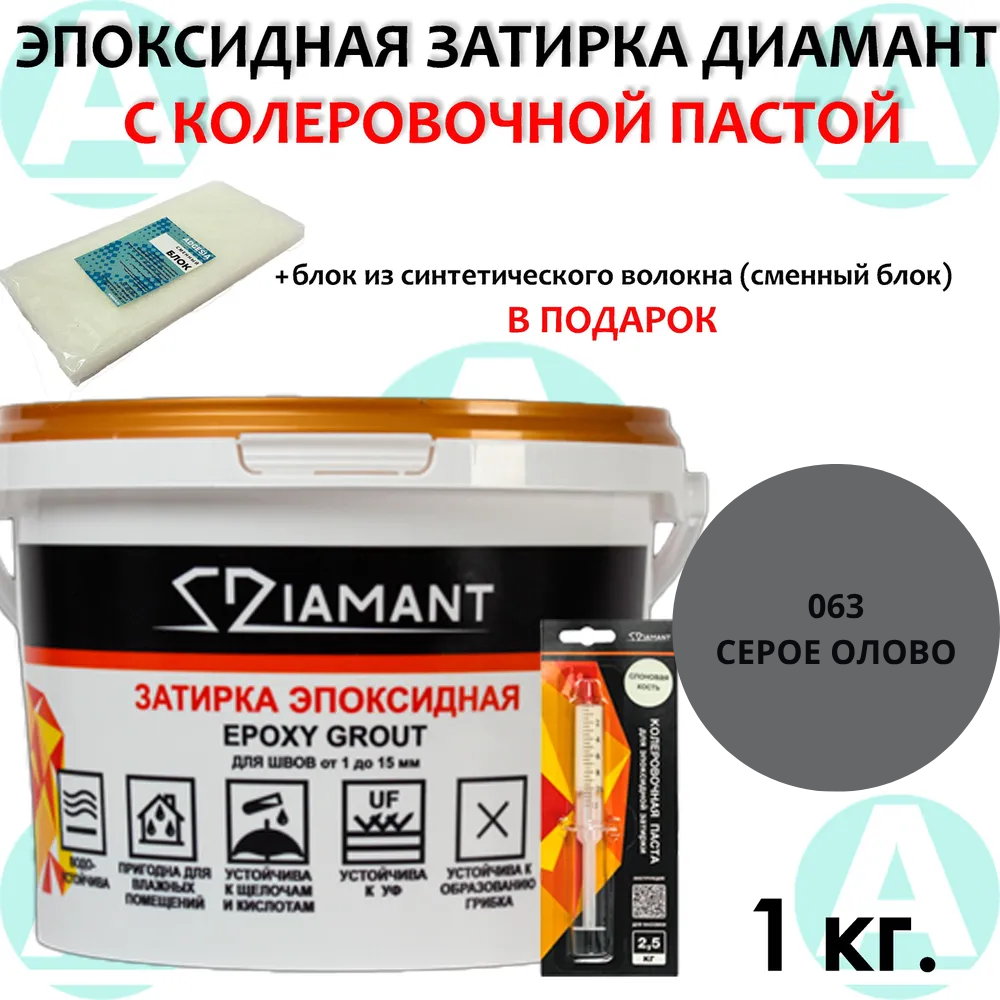 Эпоксидная затирка Диамант 063 Серое олово 1 кг + сменный блок в подарок!