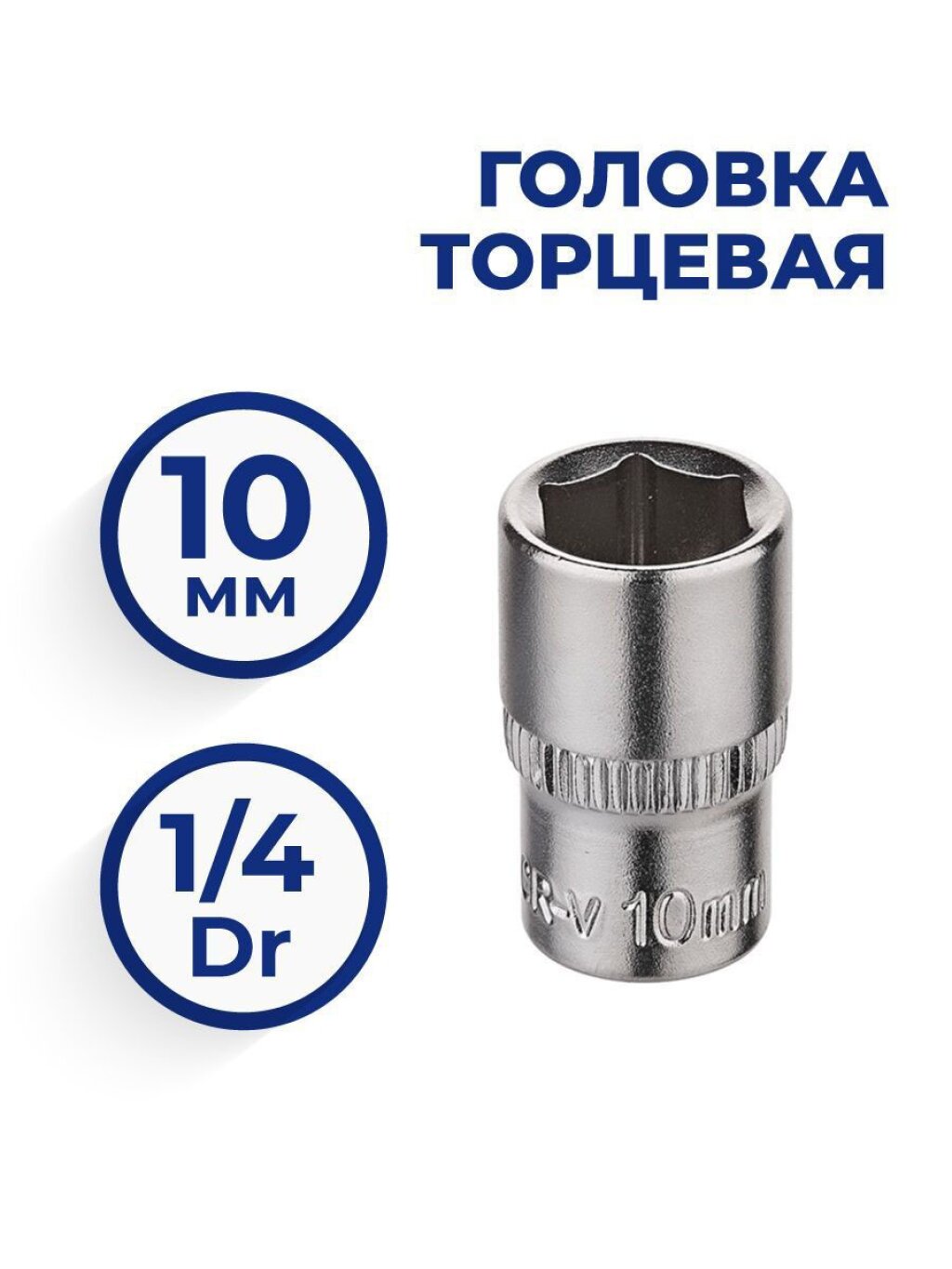 Головка торцевая 1/4" (10) "KRAFT"