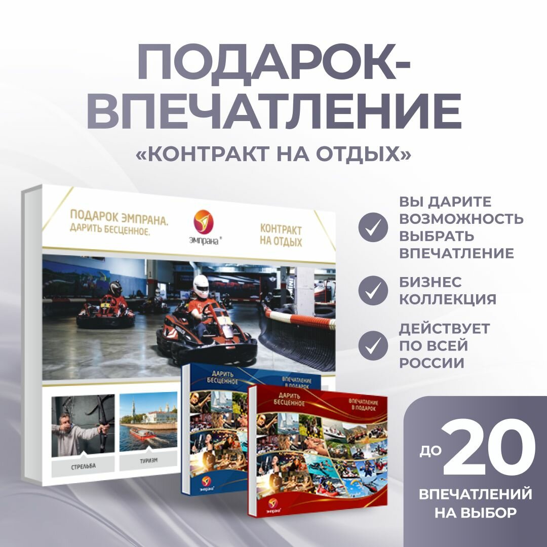 Подарок-впечатление "Контракт на отдых"