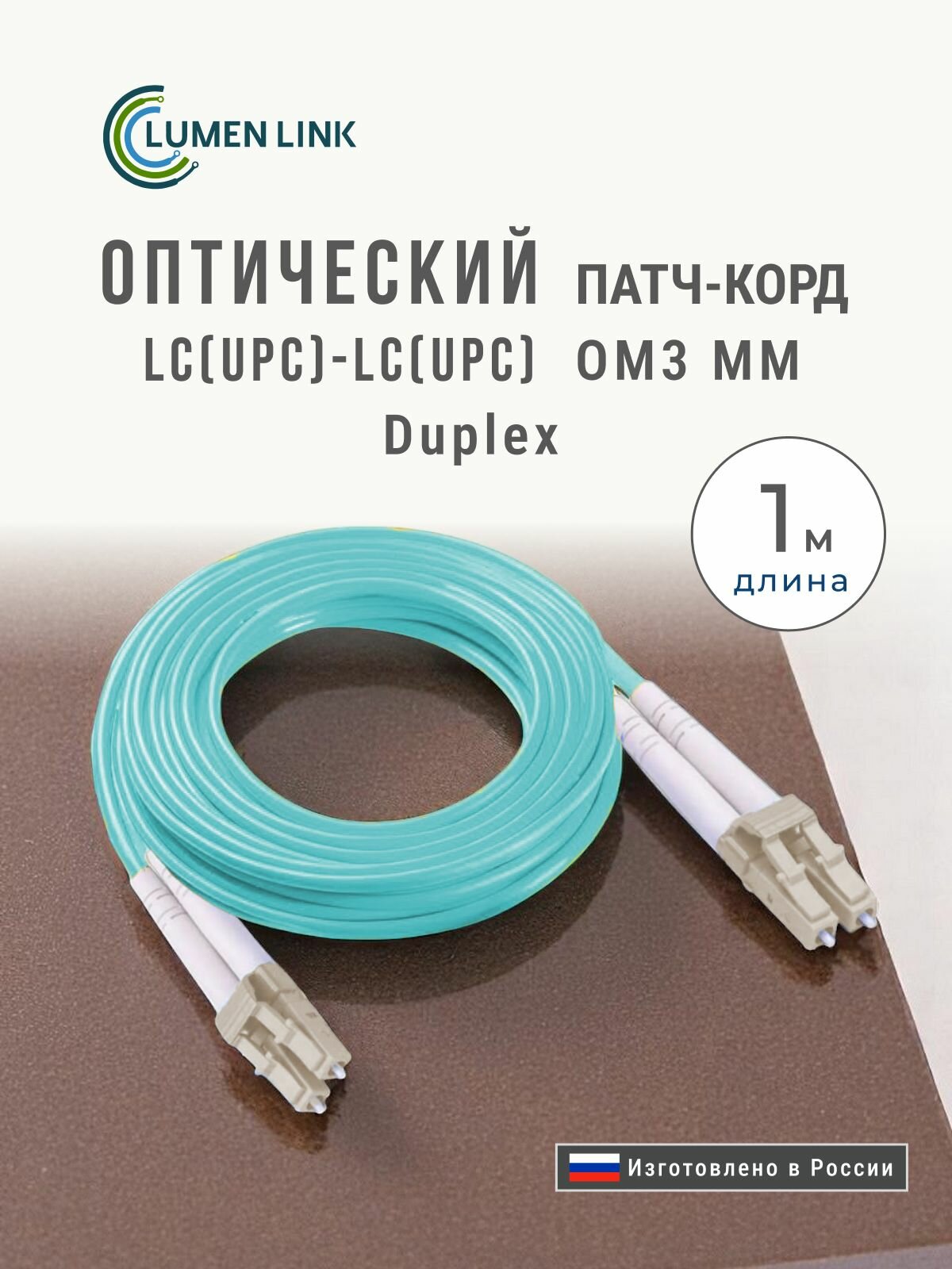 Оптический Патч-Корд 1 м. LC/UPC-LC/UPC Duplex MM OM3 (50/125) 3 мм. LSZH