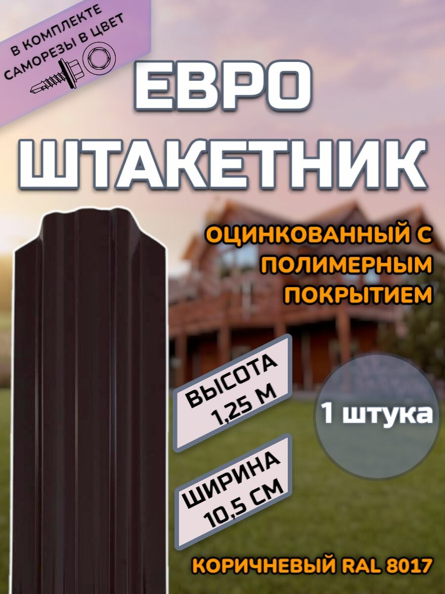 Штакетник металлический фигурный (штакет, евроштакет) 1 штука.(крепеж в комплекте)Односторонний окрас, цвет RAL 8017 Коричневый, высота 1.25м, ширина планки 105мм)Забор